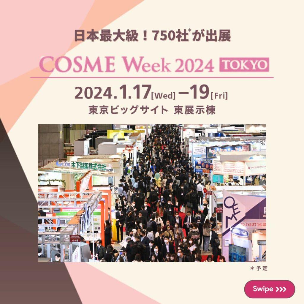 【終了しました】第12回 国際 化粧品展 [東京] COSME TOKYO 2024に出展します | ジャパン・コスメティックセンター - Japan Cosmetic Center
